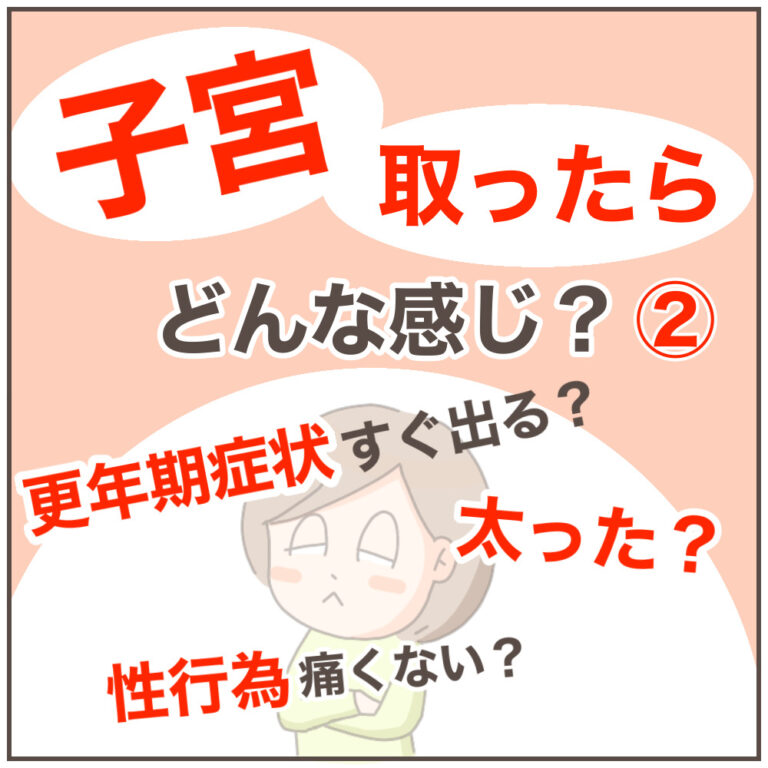 【子宮全摘の腹腔鏡手術後】入院期間や仕事復帰、術後の性行為等よくある質問に答えます 子宮筋腫にまつわるエトセトラ